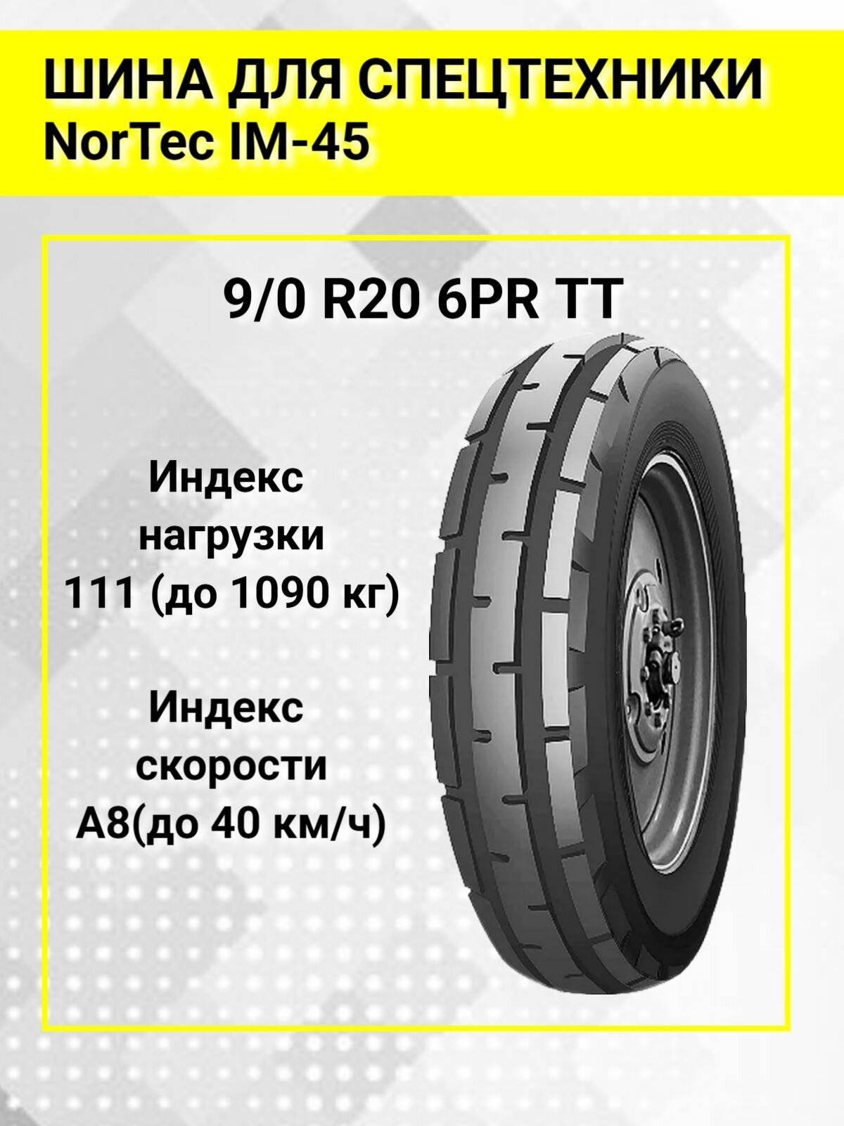 Спецшина NorTec IM-45 9/0 R20 111 A8 ТТ