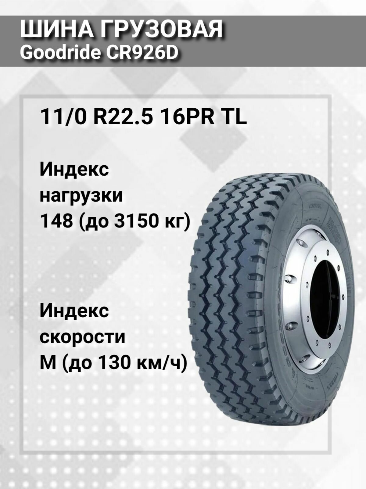 Шины для грузовых автомобилей Goodride CR926D 11/0 R22.5 148/145M