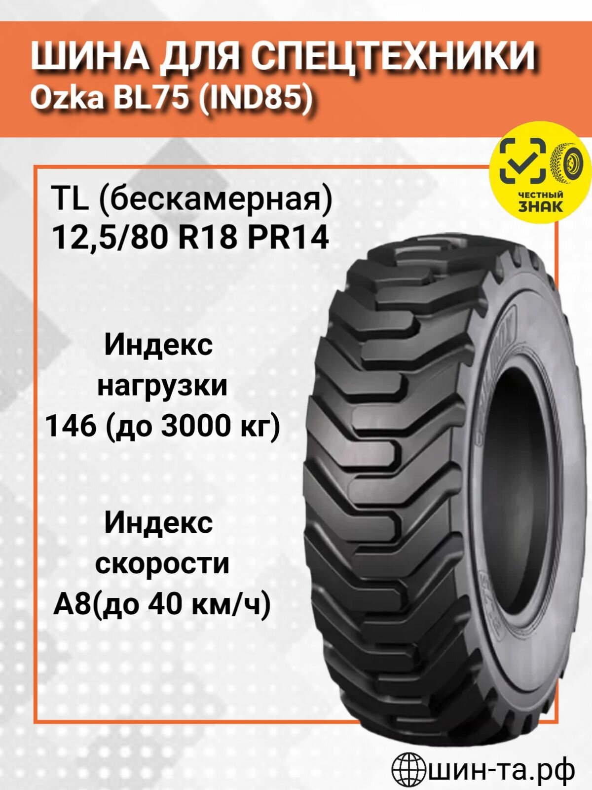 Шина для спецтехники OZKA Pulmox BL75 (IND85) 12,5/80 R18 146 A8