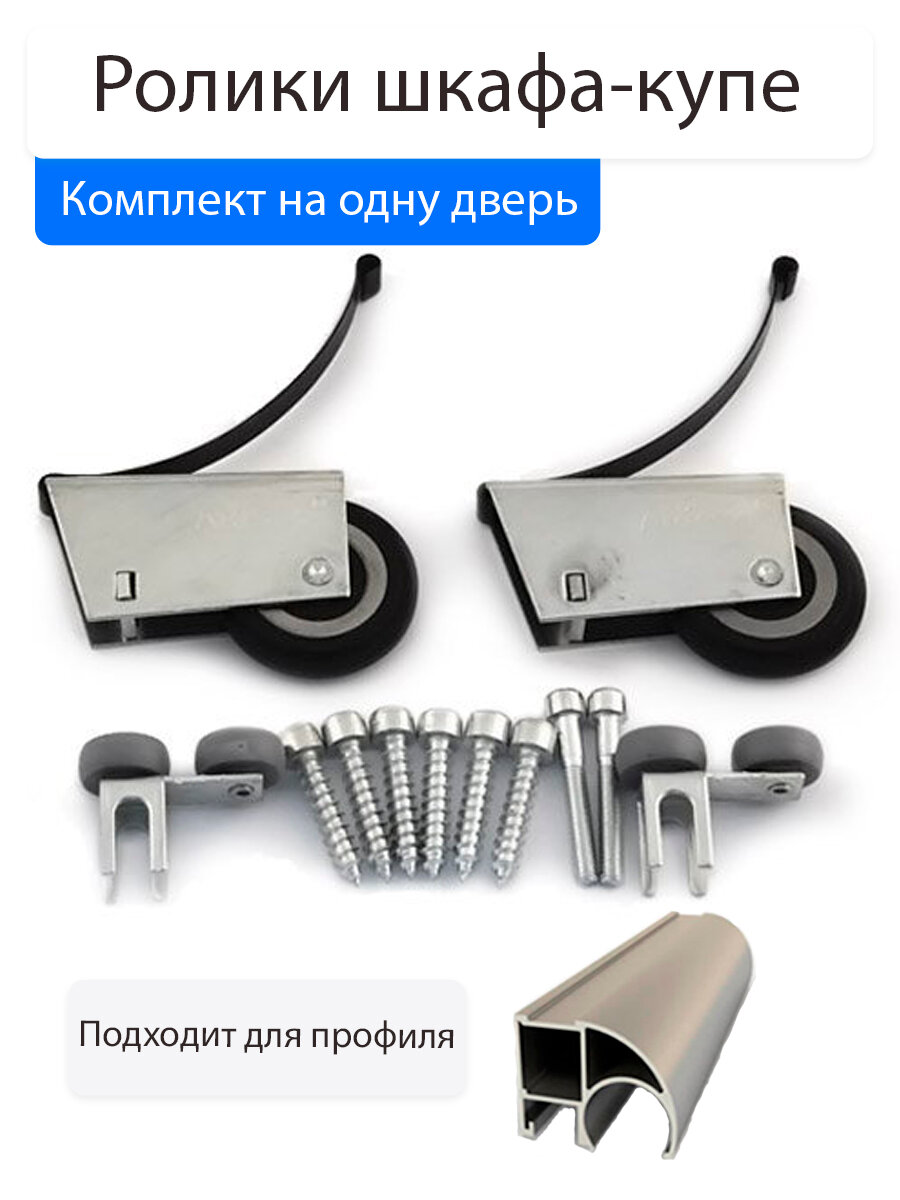 Ролики для шкафа-купе, с ассиметричной алюминиевой системой комплект на 1 дверь. OTLEX