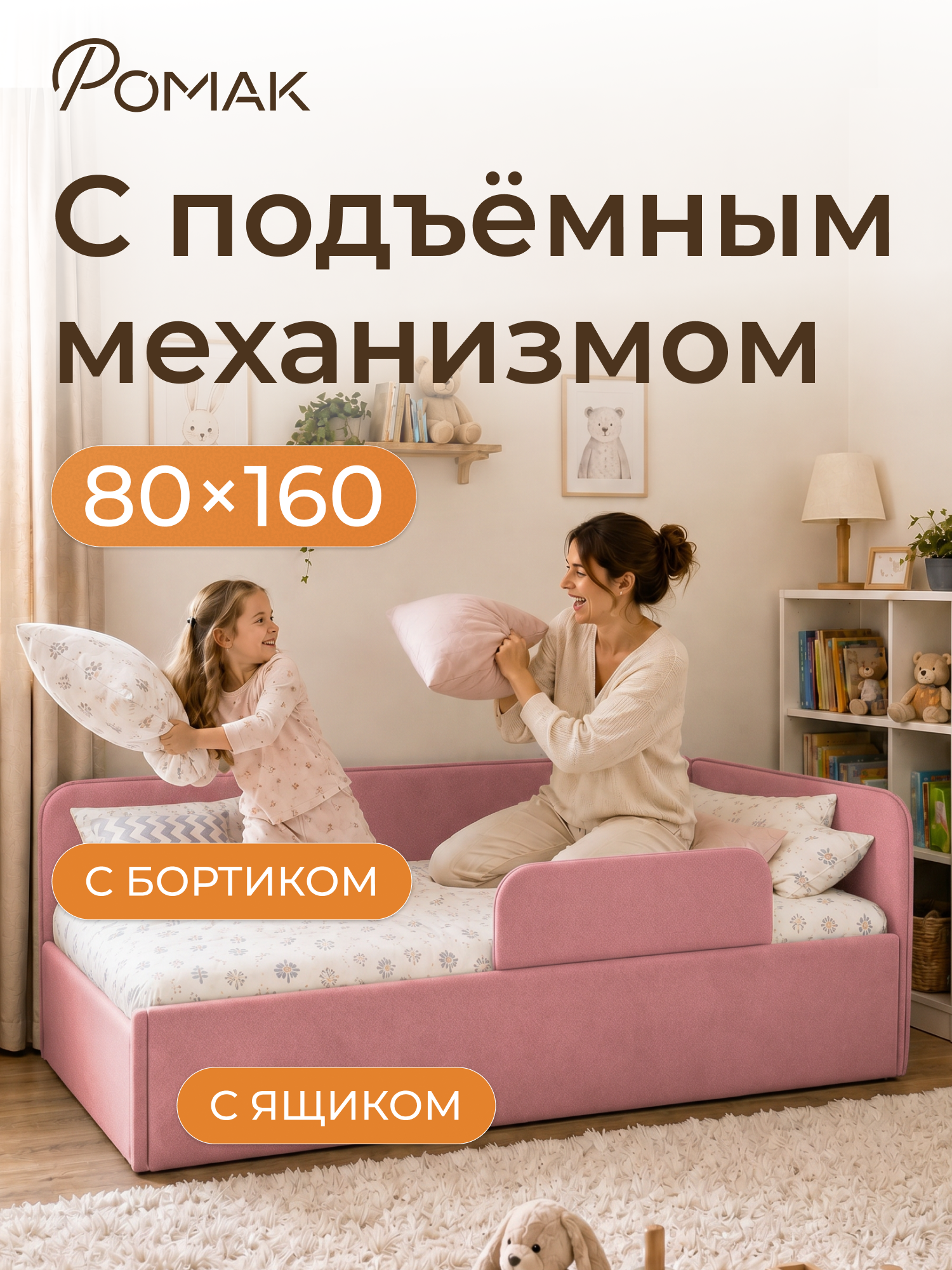 Кровать-тахта Амелия 160х80 Роза на подъемном механизме, с одной боковиной c бортиком безопасности
