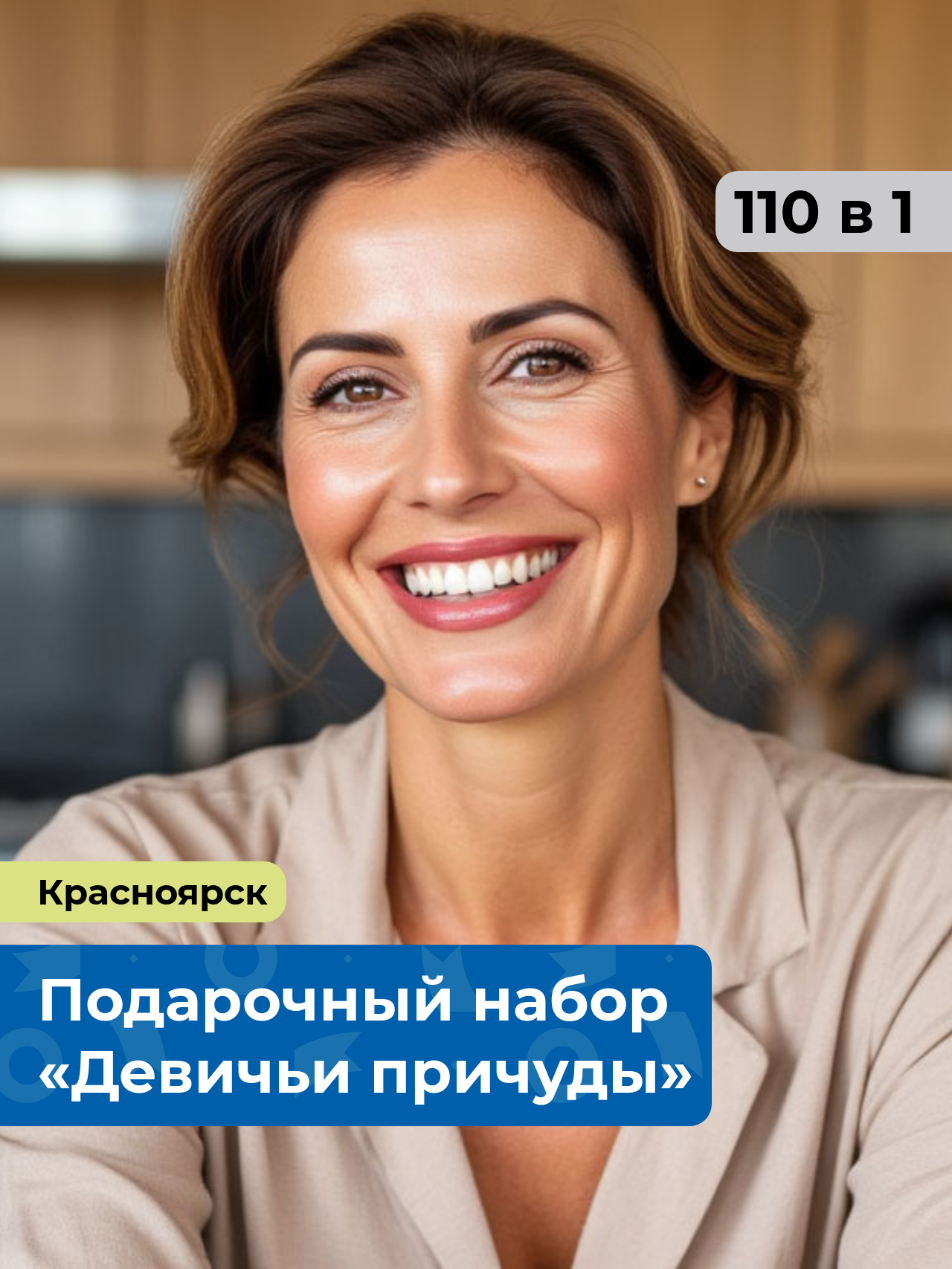«Теплые чувства.» 110 в 1 Красноярск. Подарочный набор впечатлений для мамы