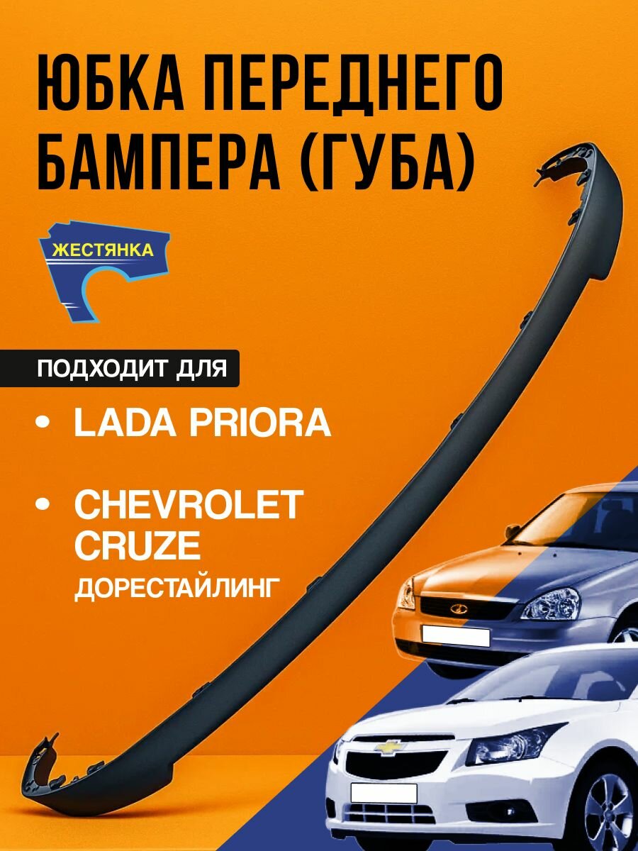 Губа на бампер круз на приору, юбка шевроле круз