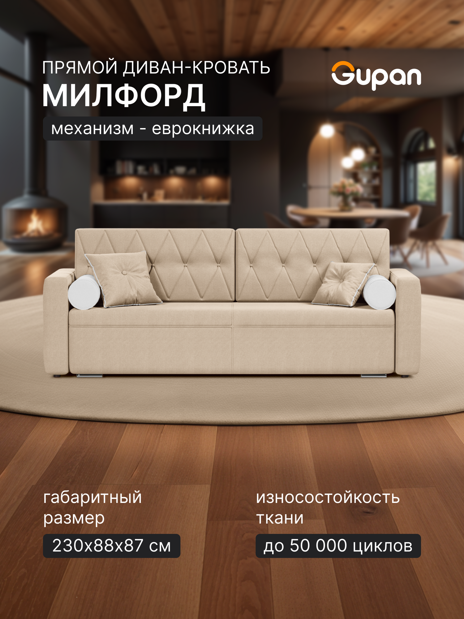 Диван кровать Gupan Милфорд Велюр Амиго Светло-Бежевый, раскладной, механизм еврокнижка, беспружинный, с ящиком