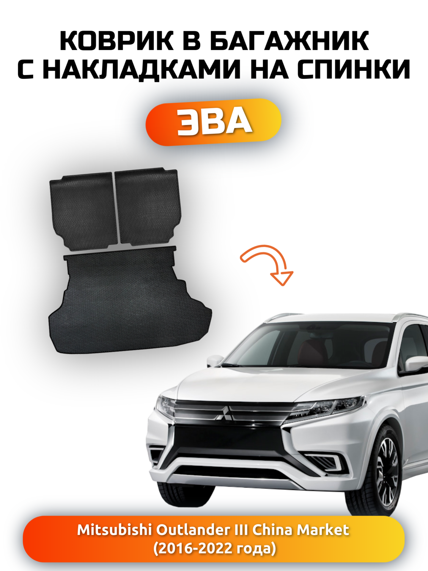 Коврик ЭВА в багажник с накладками на задние сидения для Mitsubishi Outlander III (16-22г.) China Market. Cерый цвет.