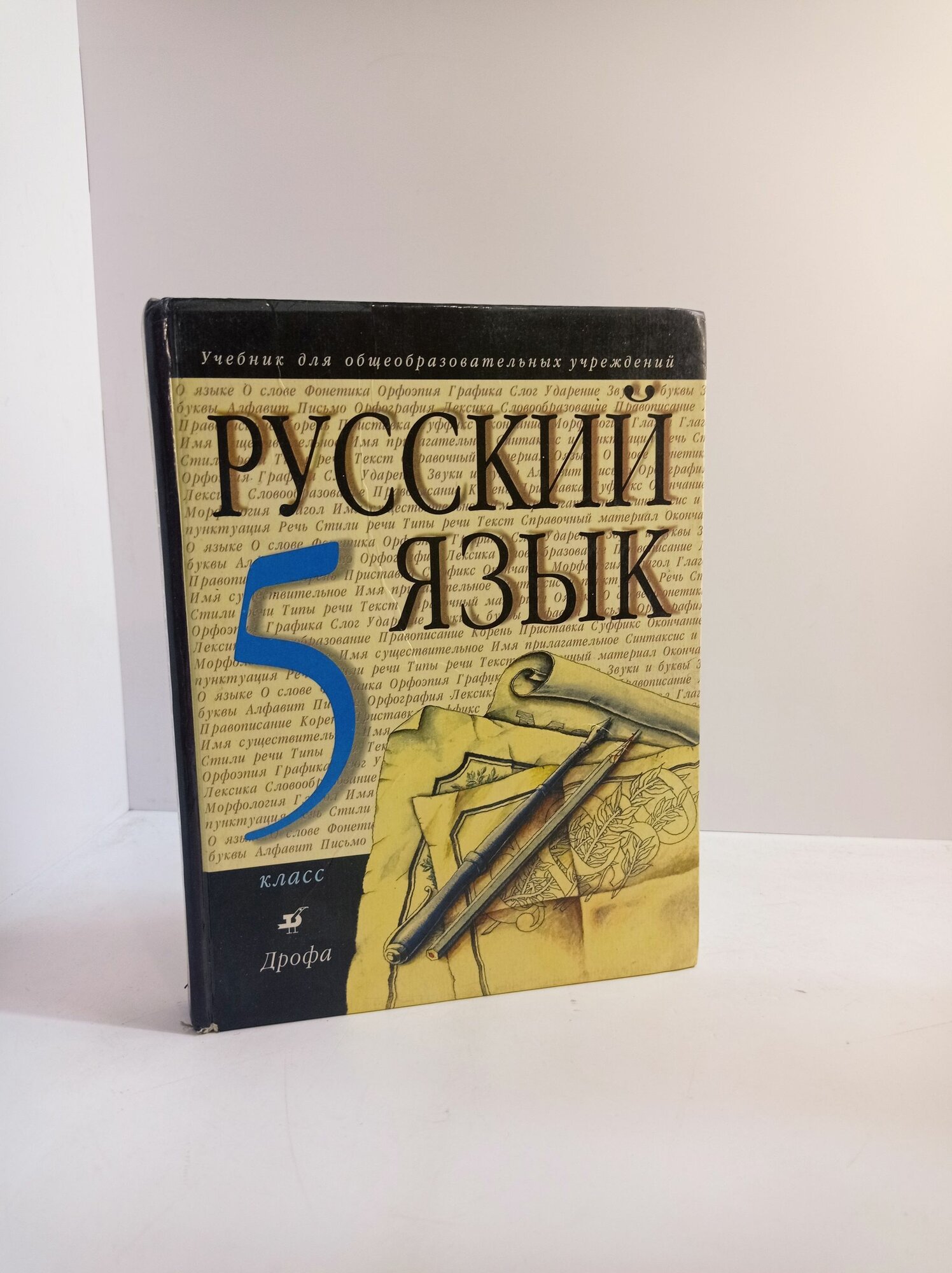 Русский язык: учебник для 5 классов