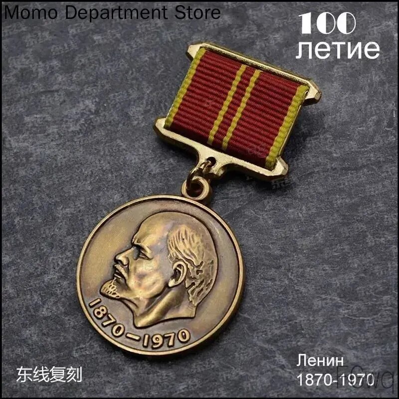 Реплика юбилейной медали 100 лет Ленину: стилизация ордена СССР за труд и воинскую доблесть (32 мм)