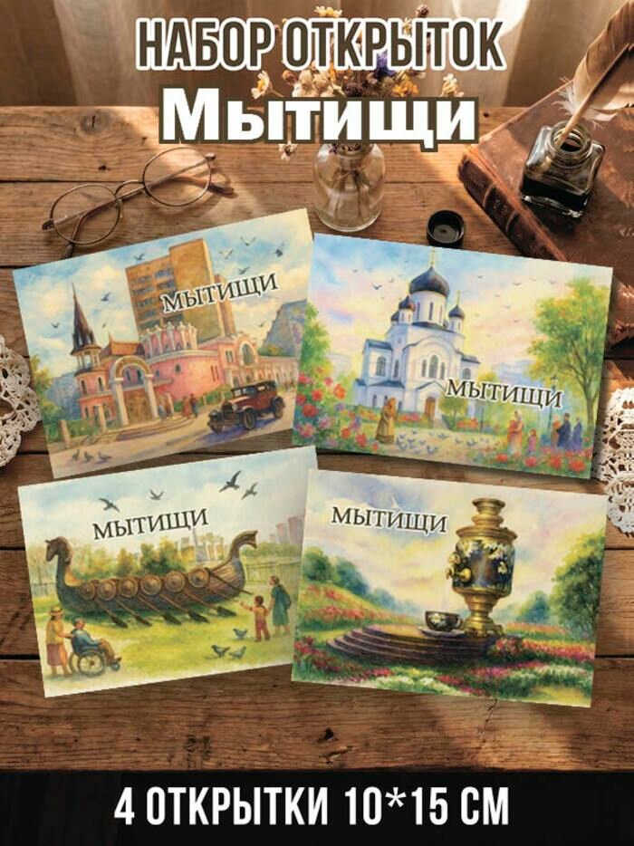 Набор открыток Мытищи 4 шт 10х15 см