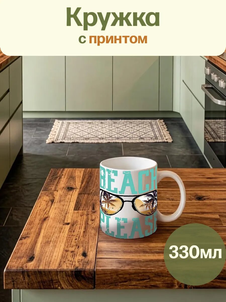 Кружка с принтом Пляж пожалуйста