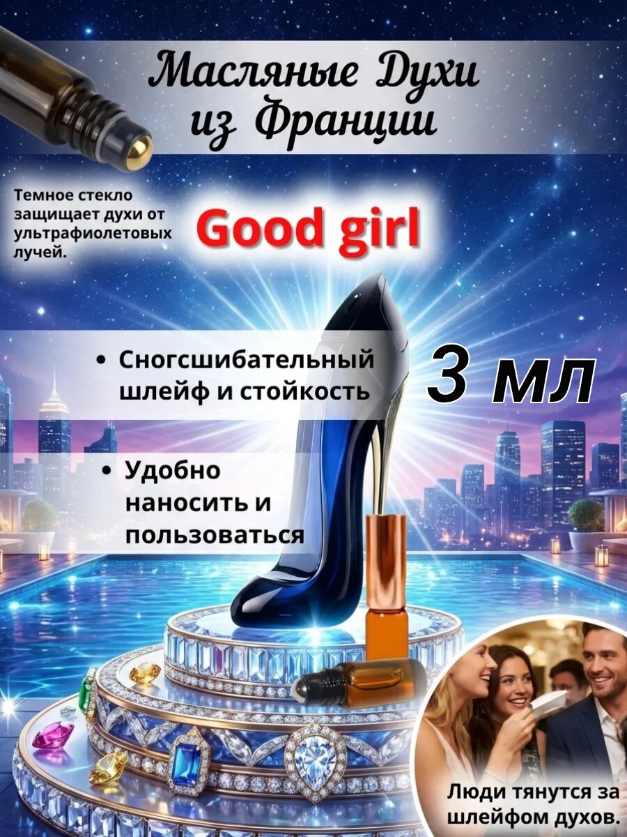 Good Girl Туфелька / Гуд Гёрл Туфелька — женские масляные духи с гурманскими, цветочными и древесными оттенками, игривый стойкий аромат — 3 мл.