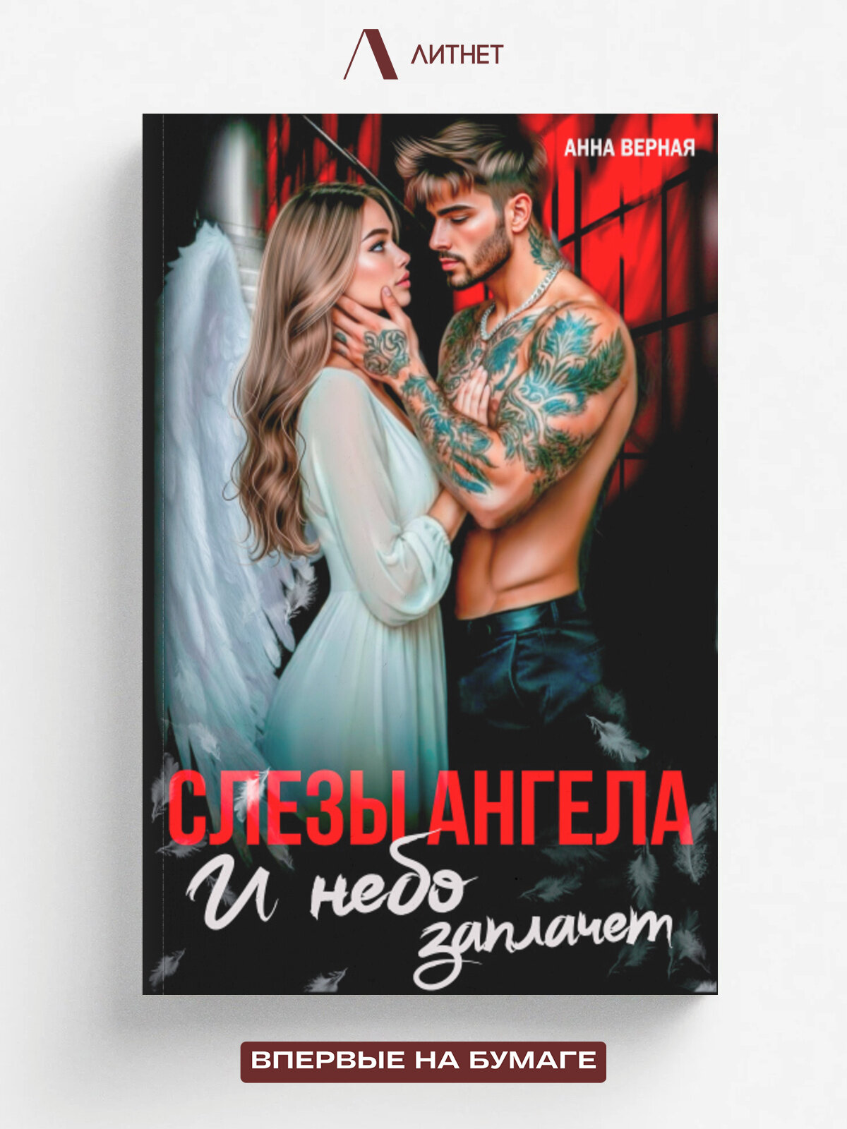 Слезы Ангела. И небо заплачет.