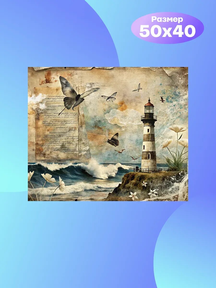 Картина Маяк и Море 40x50 см