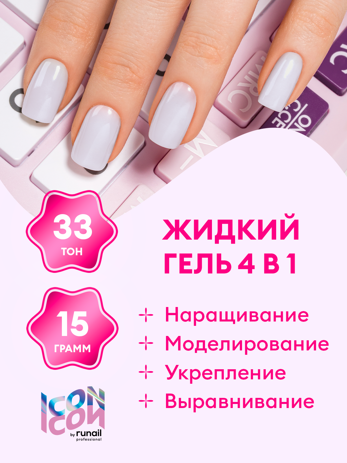 Жидкий гель для наращивания и укрепления ногтей ICON by runail professional, 15 г №МП1155 тон 33