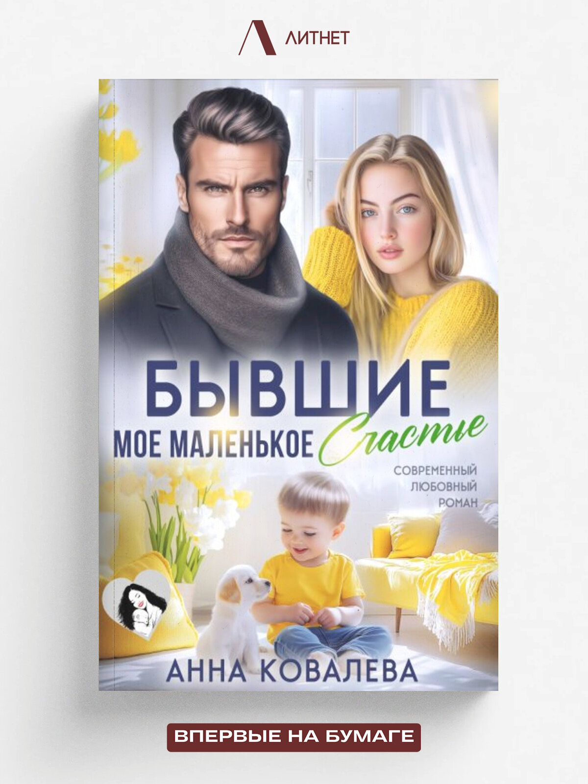 Бывшие. Мое маленькое счастье
