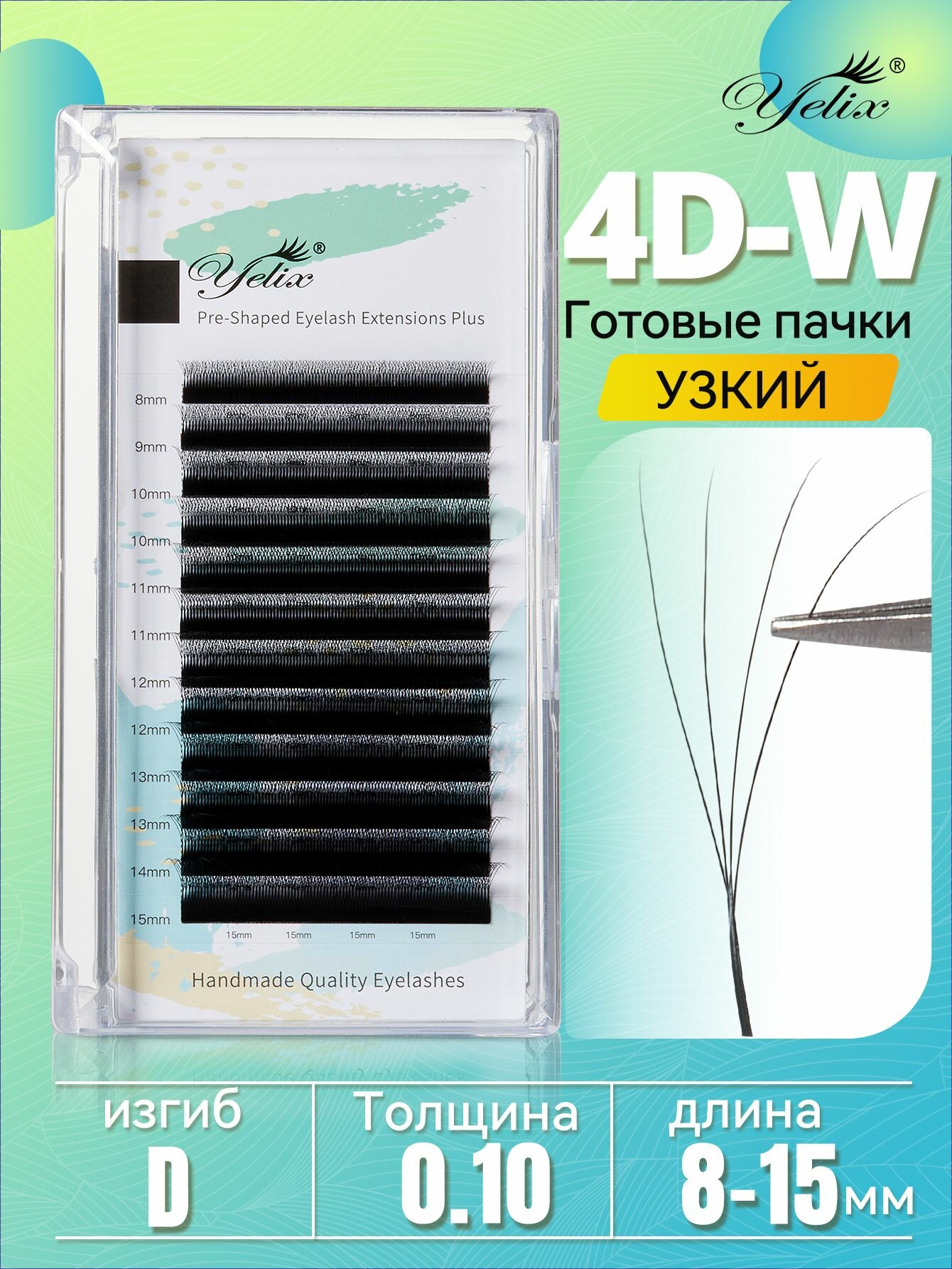 Узкие готовые пучки ресниц 4D для наращивания, 0.10D 8-15 мм наращивание ресниц пучковое наращивание 4D ресницы