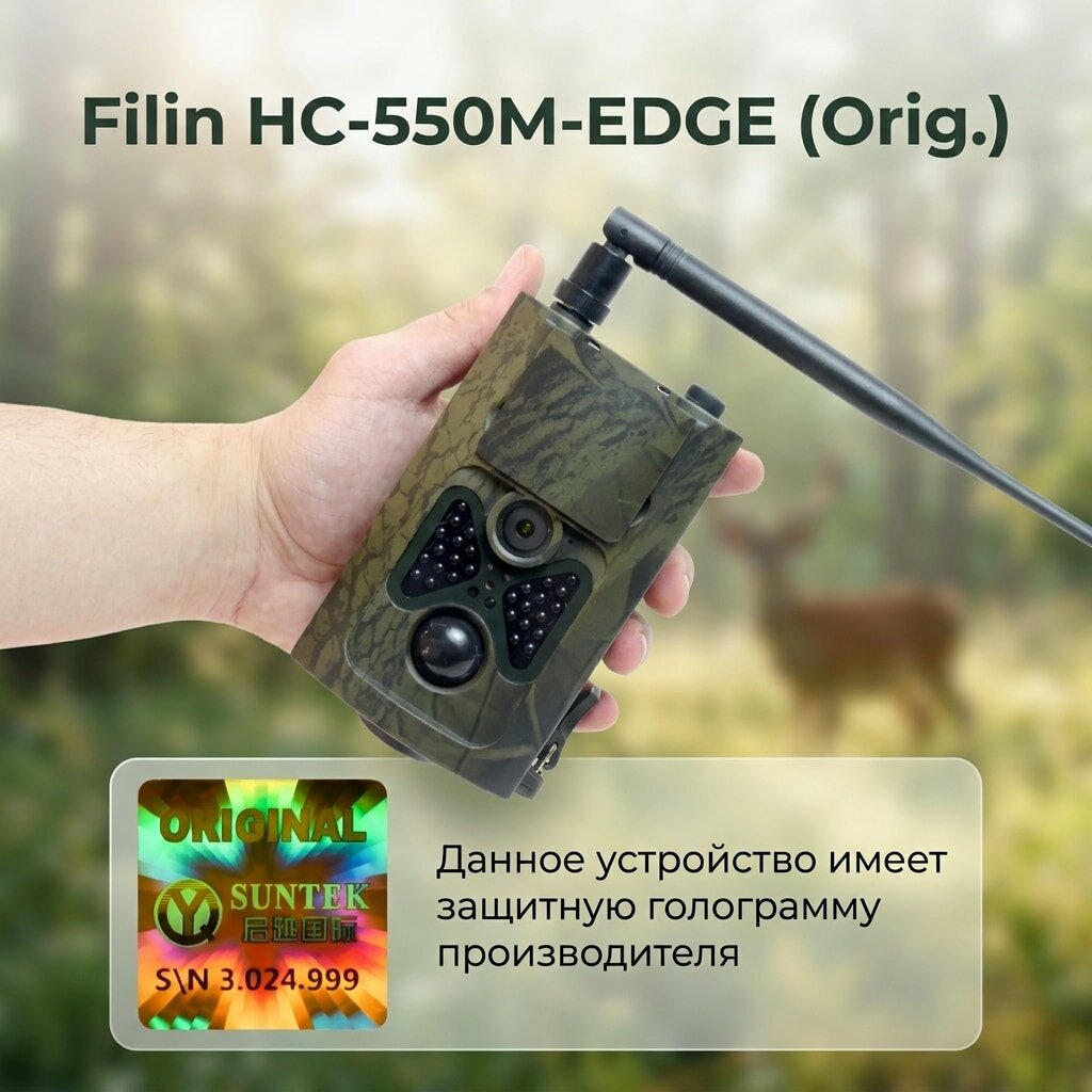 Filin HC-550M-EDGE (с голограммой) - фотоловушка лесная для наблюдения
