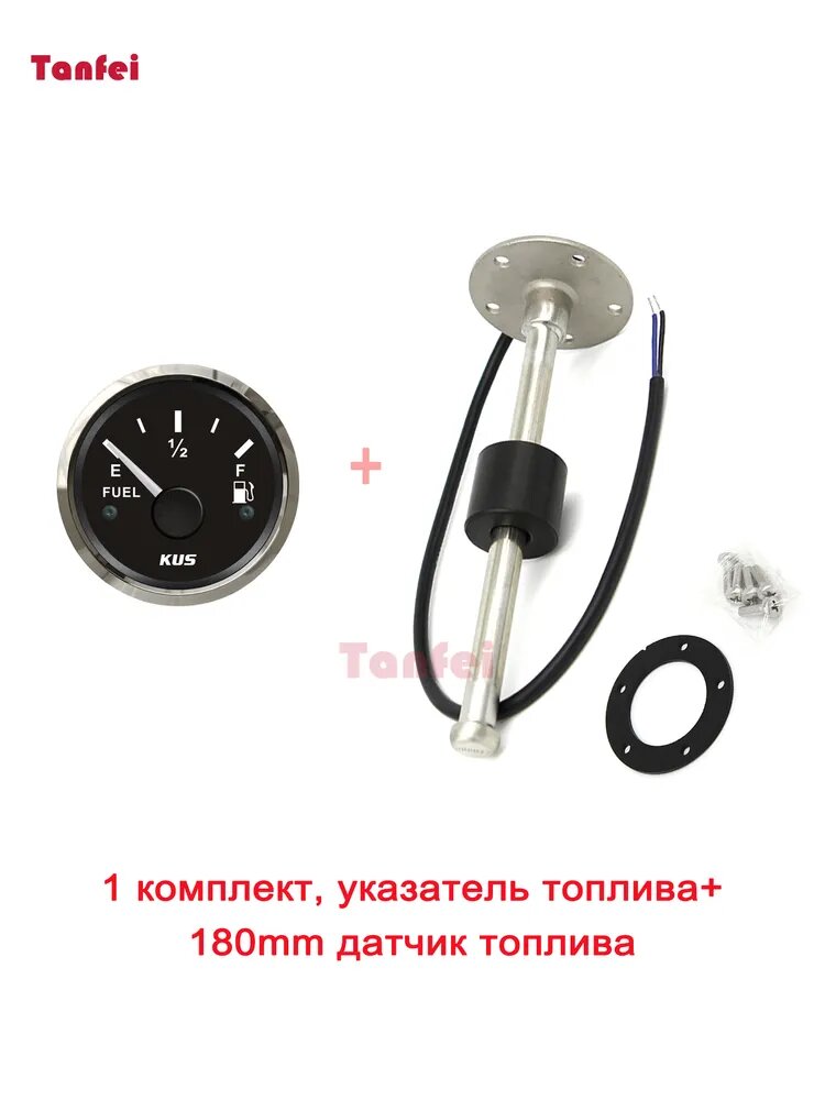 KUS Датчик уровня топлива для лодки 180мм Комплект с индикатором уровня топлива