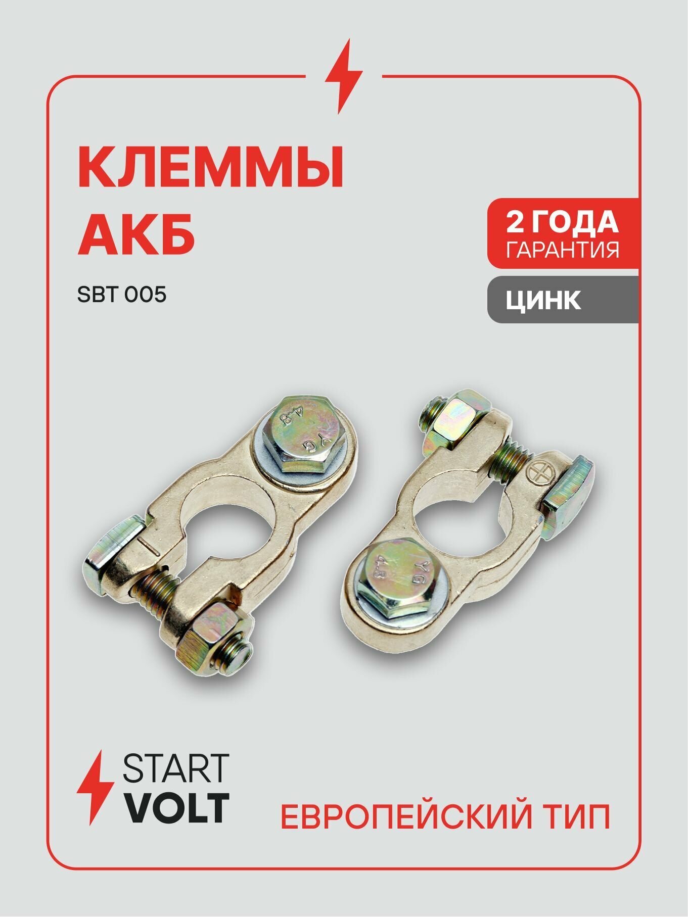 Клеммы аккумуляторные АКБ цинк с кадмиевым покрытием 2 шт под болт М8 STARTVOLT SBT 005