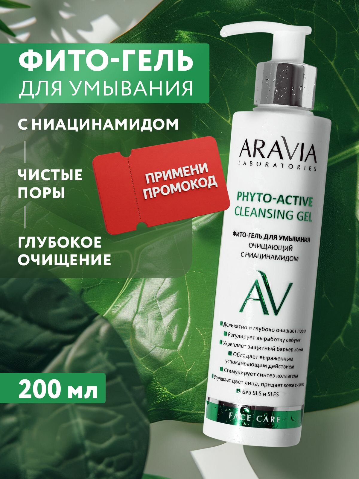 ARAVIA Laboratories Очищающий гель для умывания лица с ниацинамидом от покраснений для сужения пор уход за кожей лица очищающее средство уменьшение пор