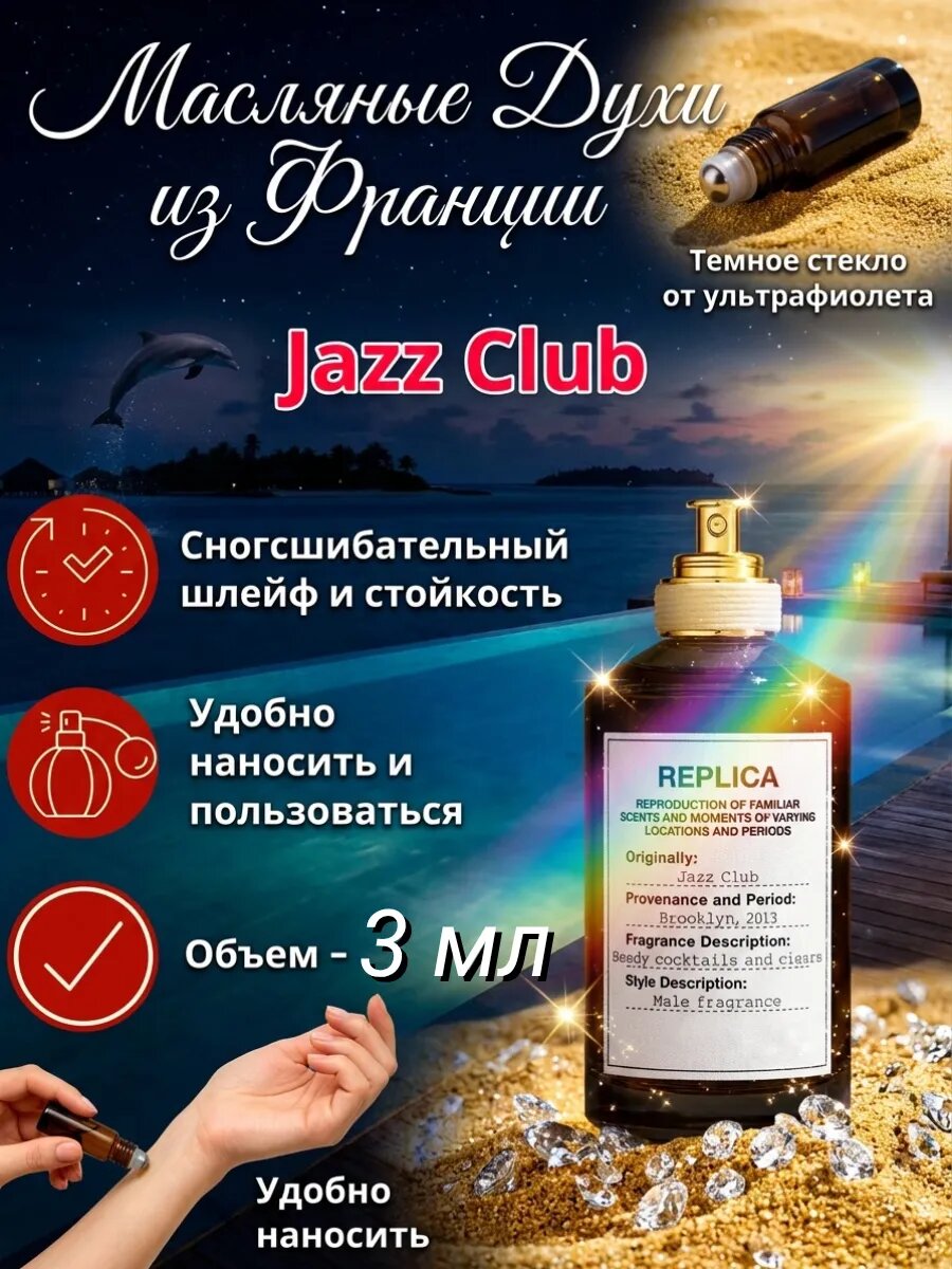 Jazz Club 3 мл Духи Масляные Стойкие
