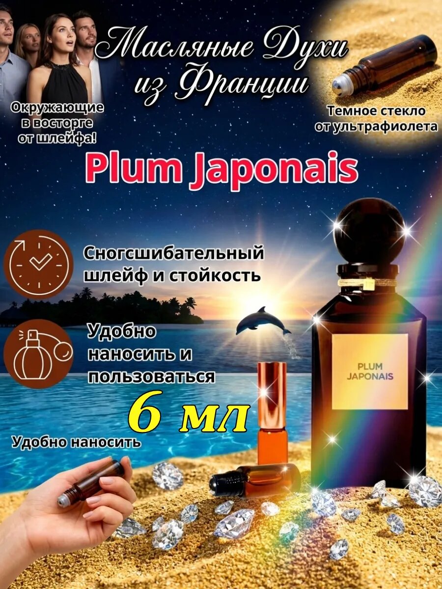 Plum Japonais 6 мл Духи Масляные Стойкие