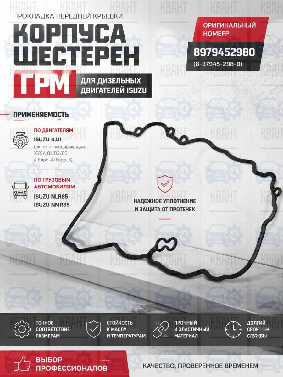 Прокладка передней крышки корпуса шестерен ГРМ Isuzu 8979452980