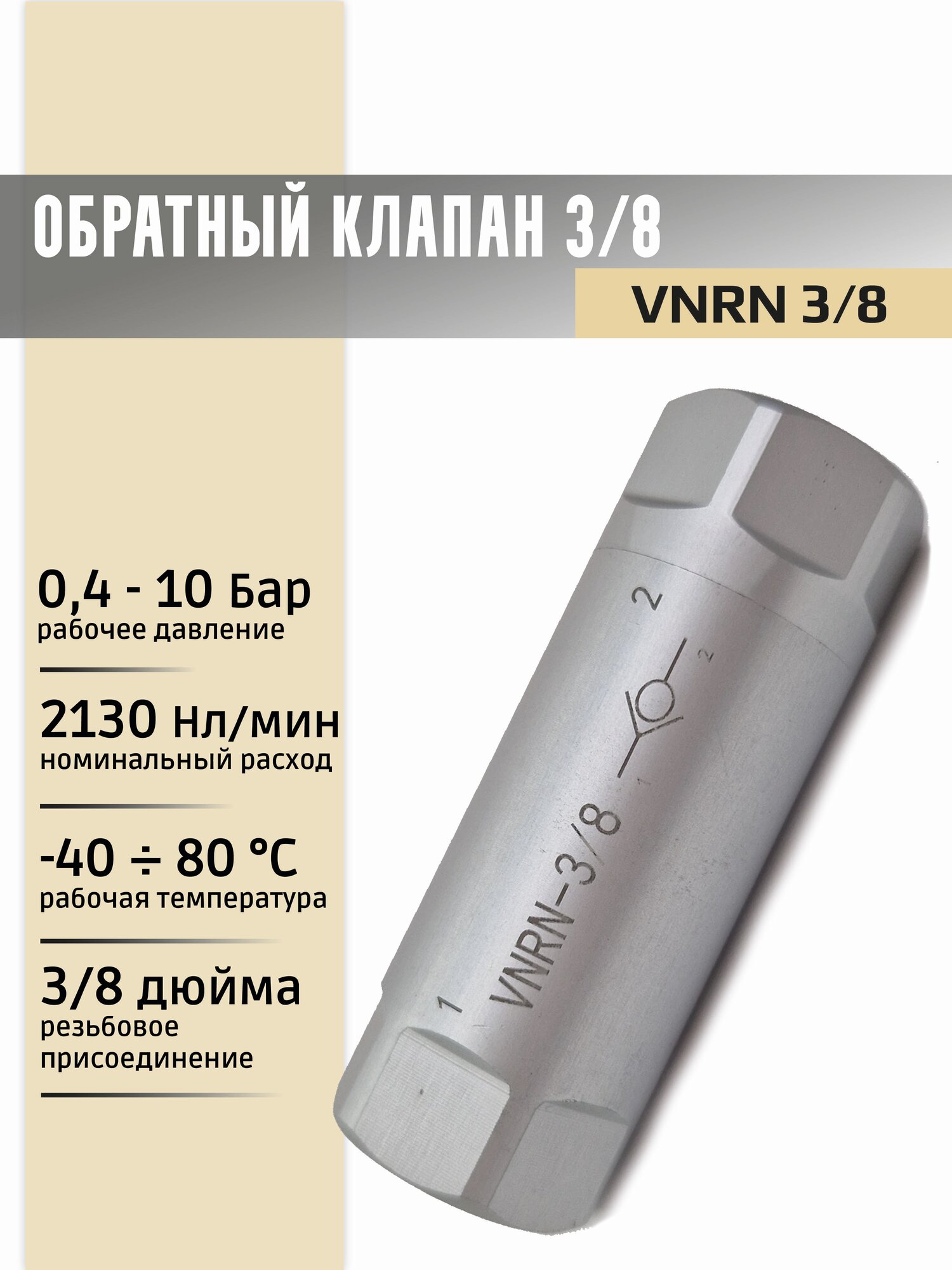 Camozzi Обратный клапан пневматический VNRN-3/8