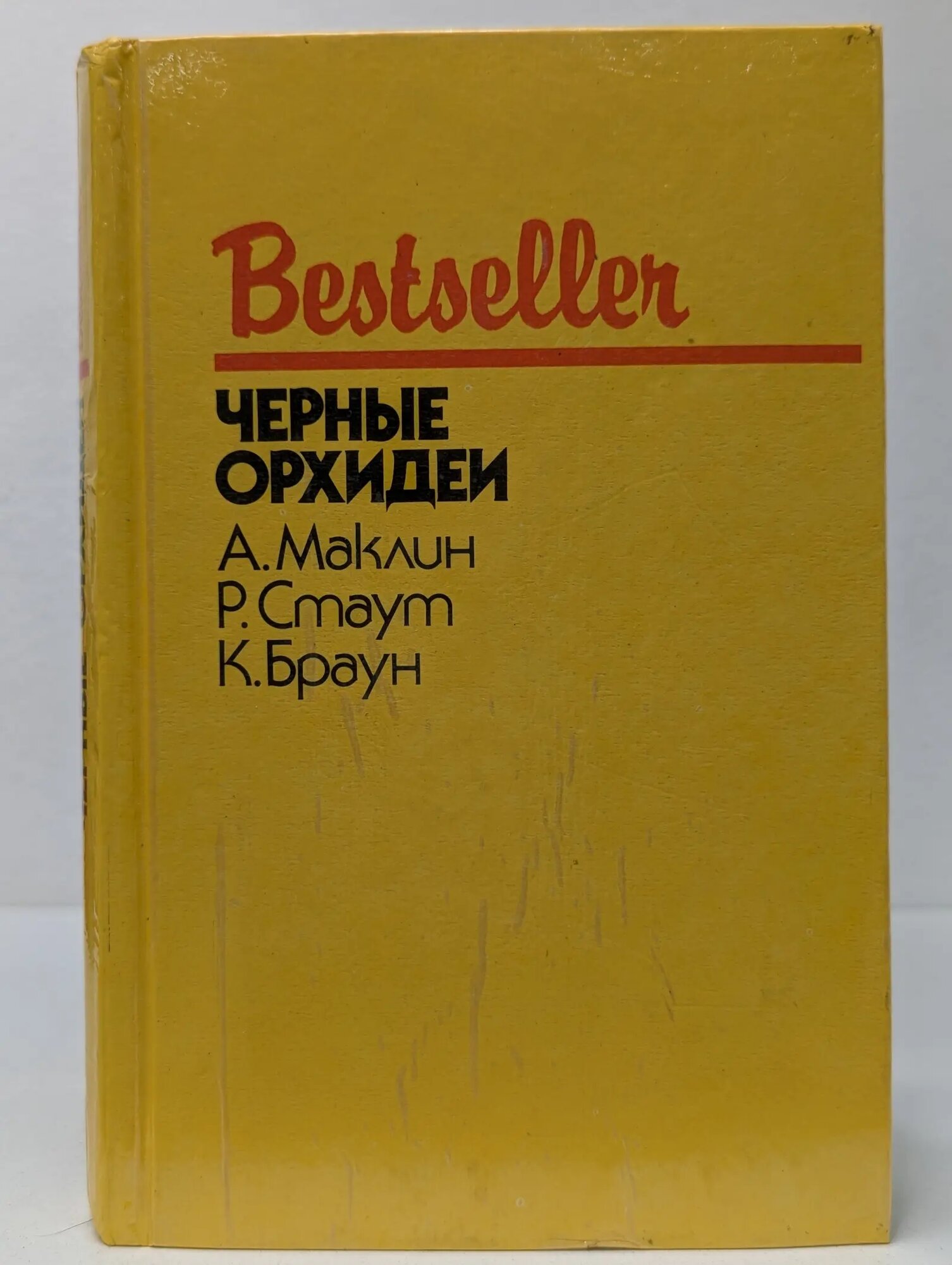 Bestseller. Черные орхидеи Маклин Алистер, Стаут Рекс, Браун Картер 1991