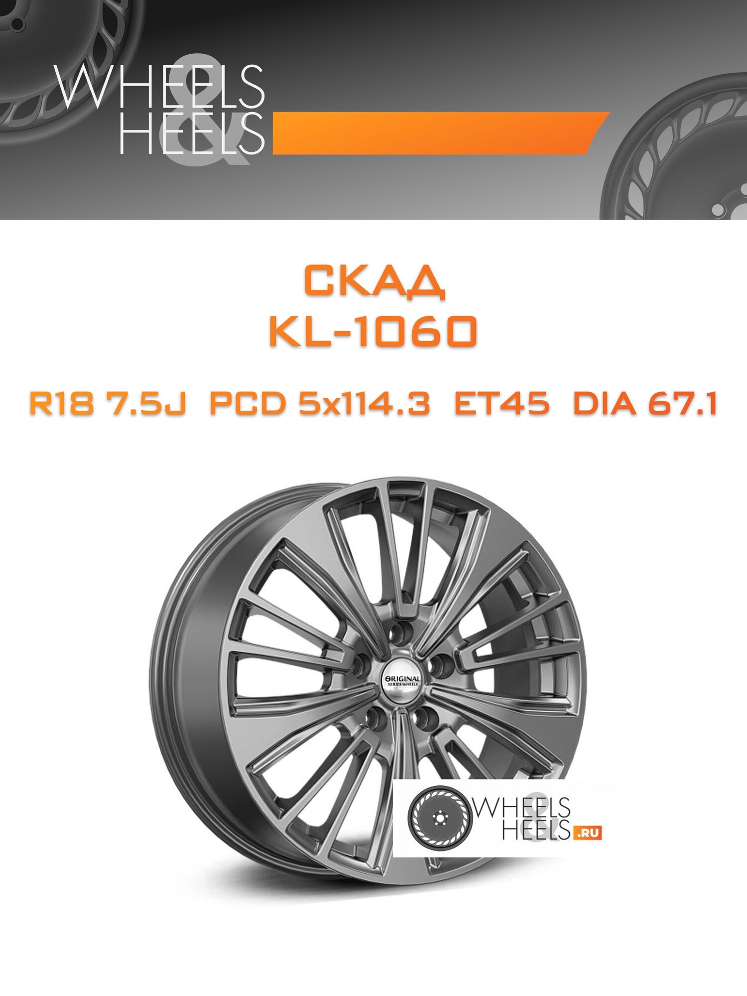 Диск автомобильный литой Скад KL-1060 18x7.5 5x114.3 et45 dia67.1 Графитовый