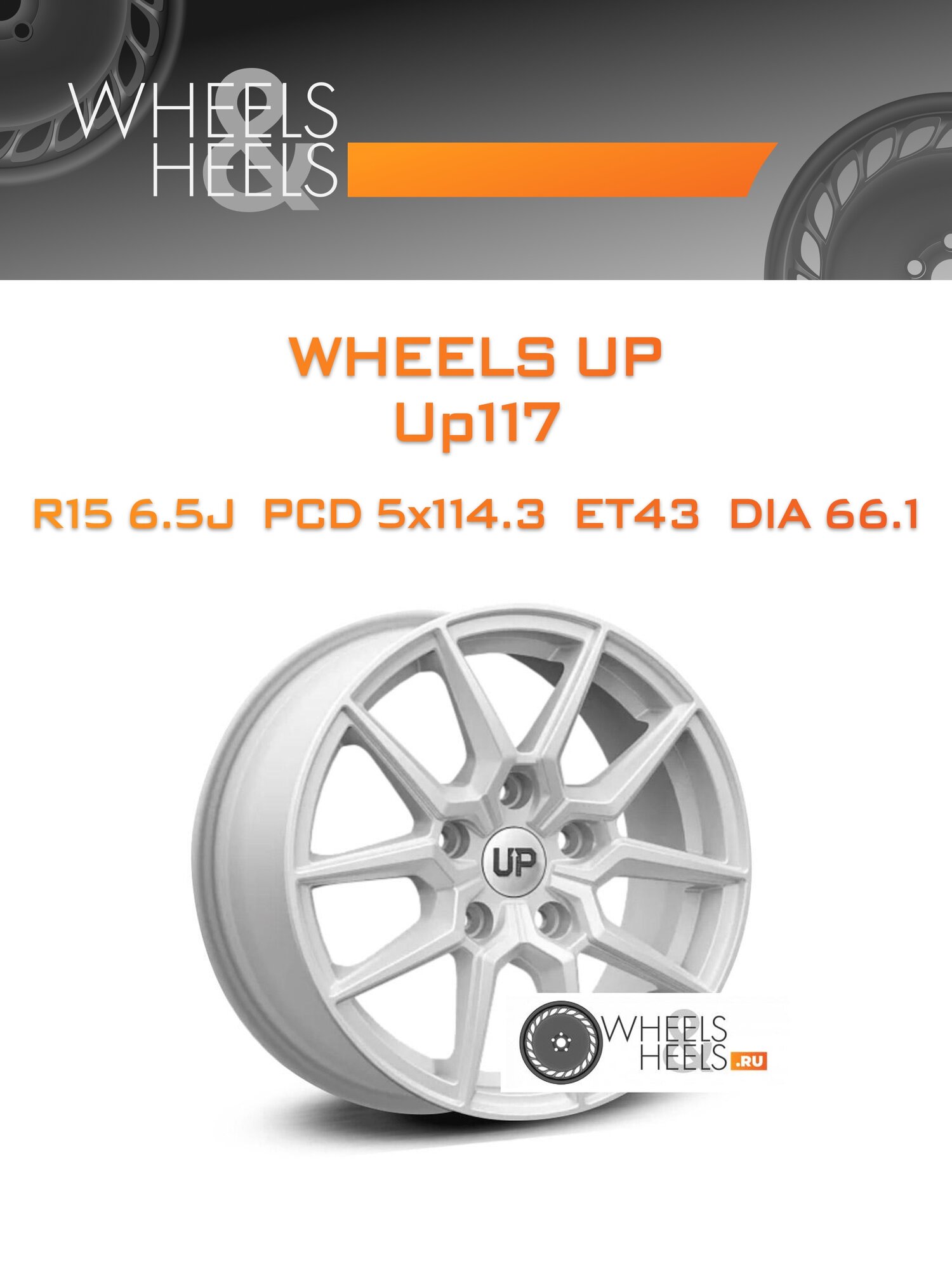 Диск автомобильный литой Wheels UP Up117 15x6.5 5x114.3 et43 dia66.1 Серебристый
