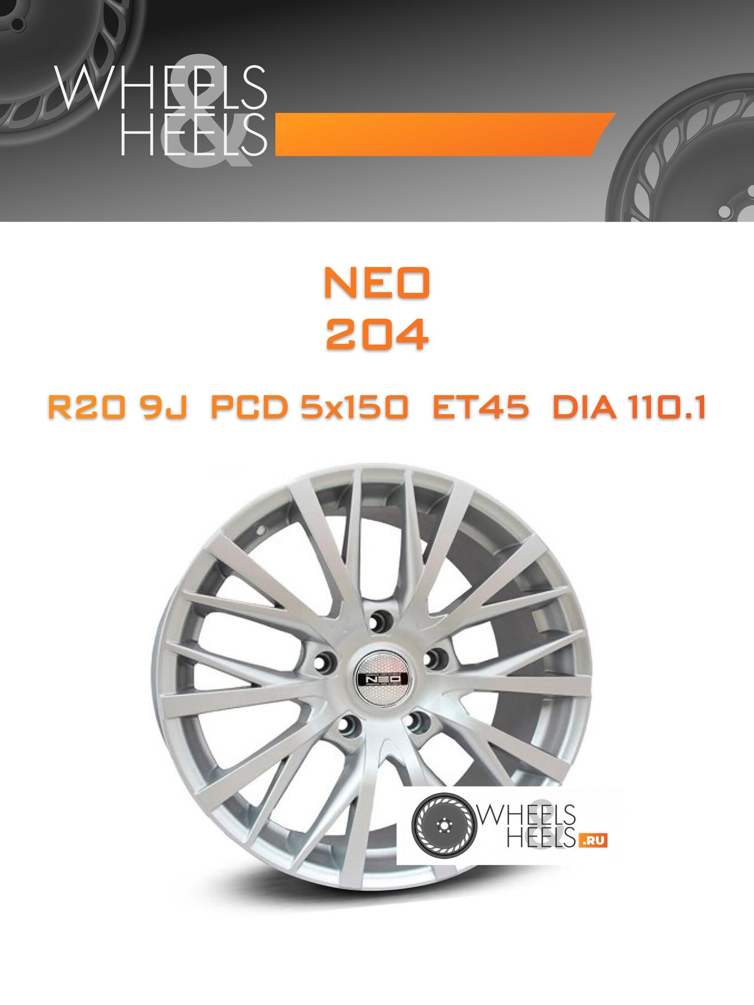 Диск автомобильный литой NEO 204 20x9 5x150 et45 dia110.1 Серебристый