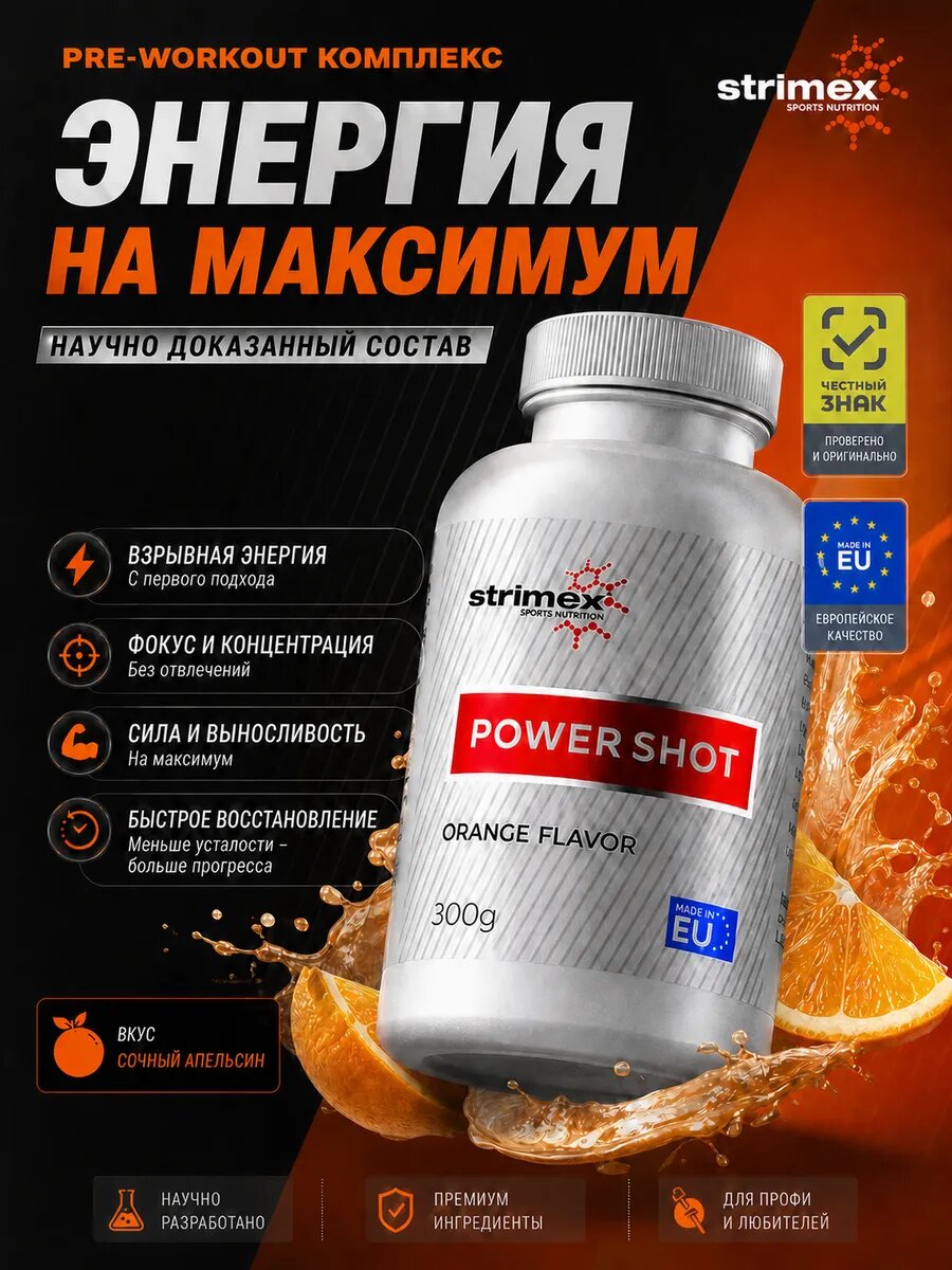Энергетик Strimex "Power Shot", европейский, апельсиновый вкус, 30 порций, 300 гр