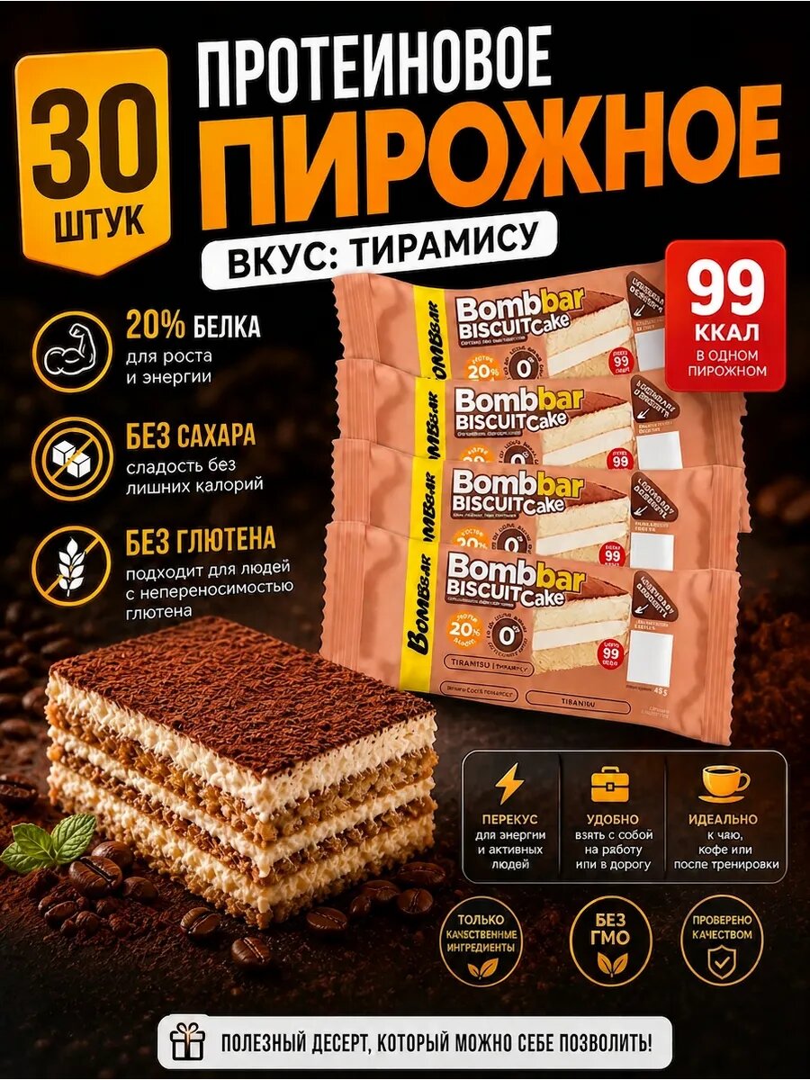 Протеиновые пирожные без сахара 30шт Тирамису