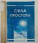 Сила простоты