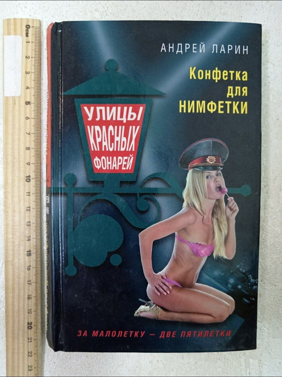 Конфетка для нимфетки. Уроки вежливости. Над бездною во тьме