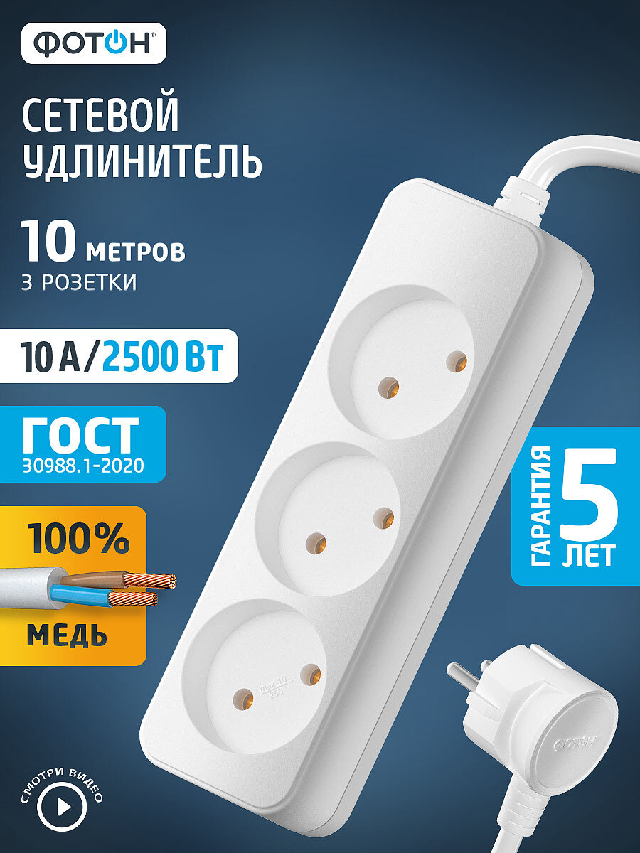 Удлинитель сетевой, для розетки фотон 10А 10 метров, 3 розетки, белый, ГОСТ