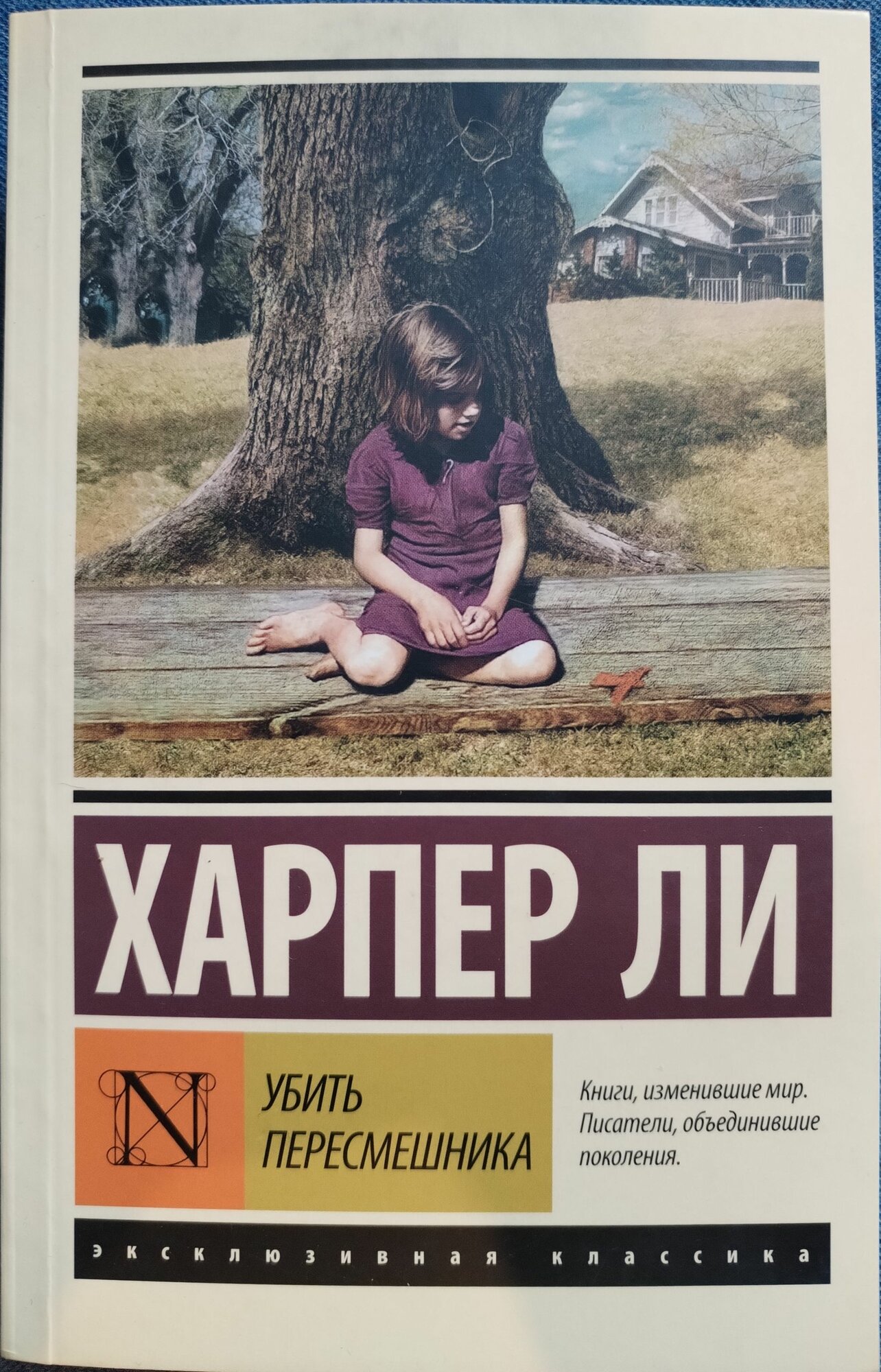 Книга. Харпеп Ли Убить пересмешника