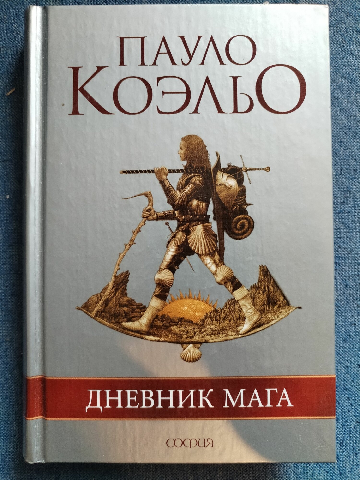 Книга. Пауло Коэльо Дневник мага