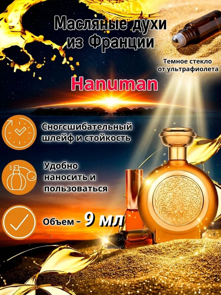 Hanuman Духи масляные роликовые стойкие Хануман