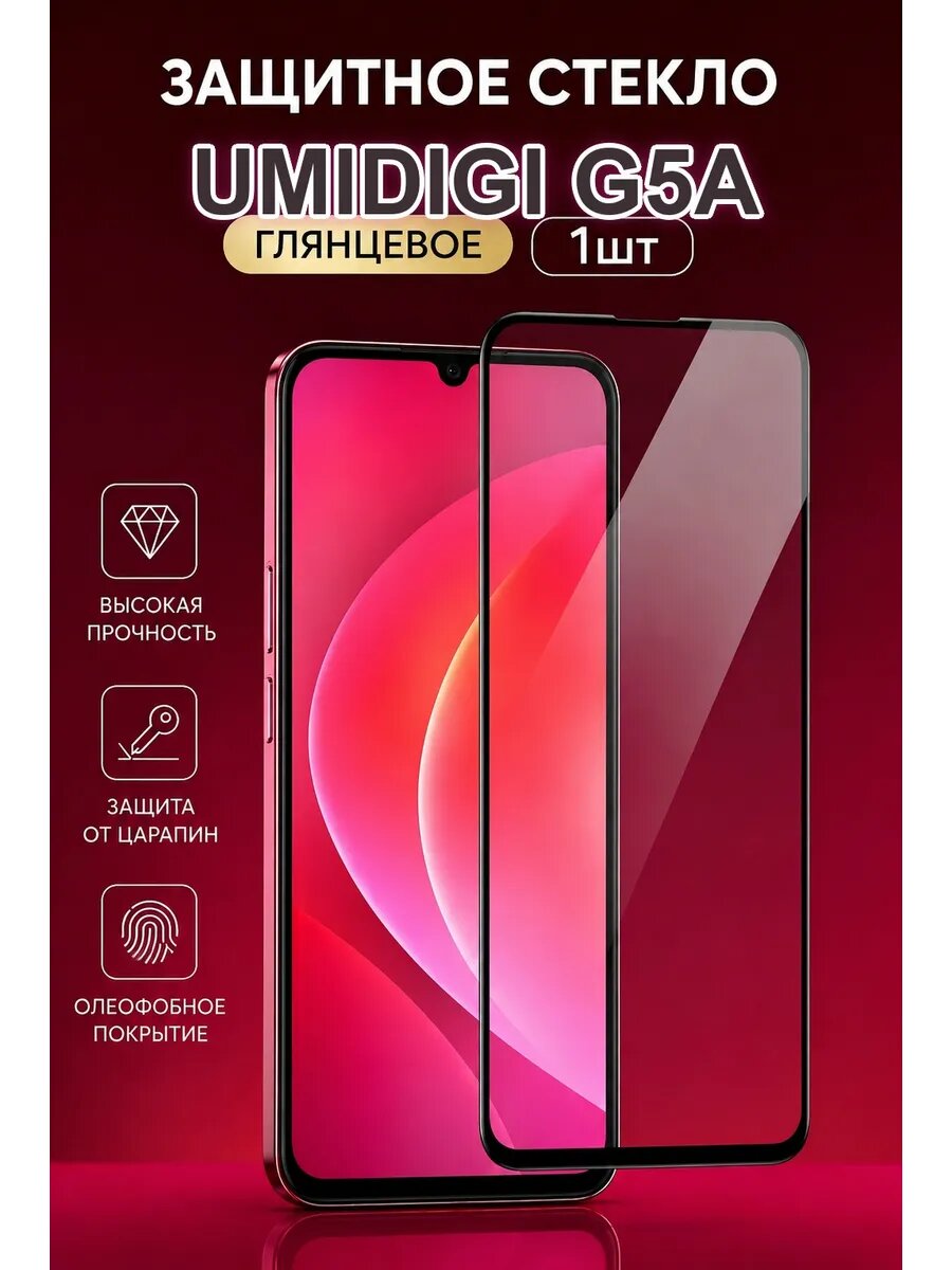 Защитное стекло UMIDIGI G5A глянцевое, 1 шт