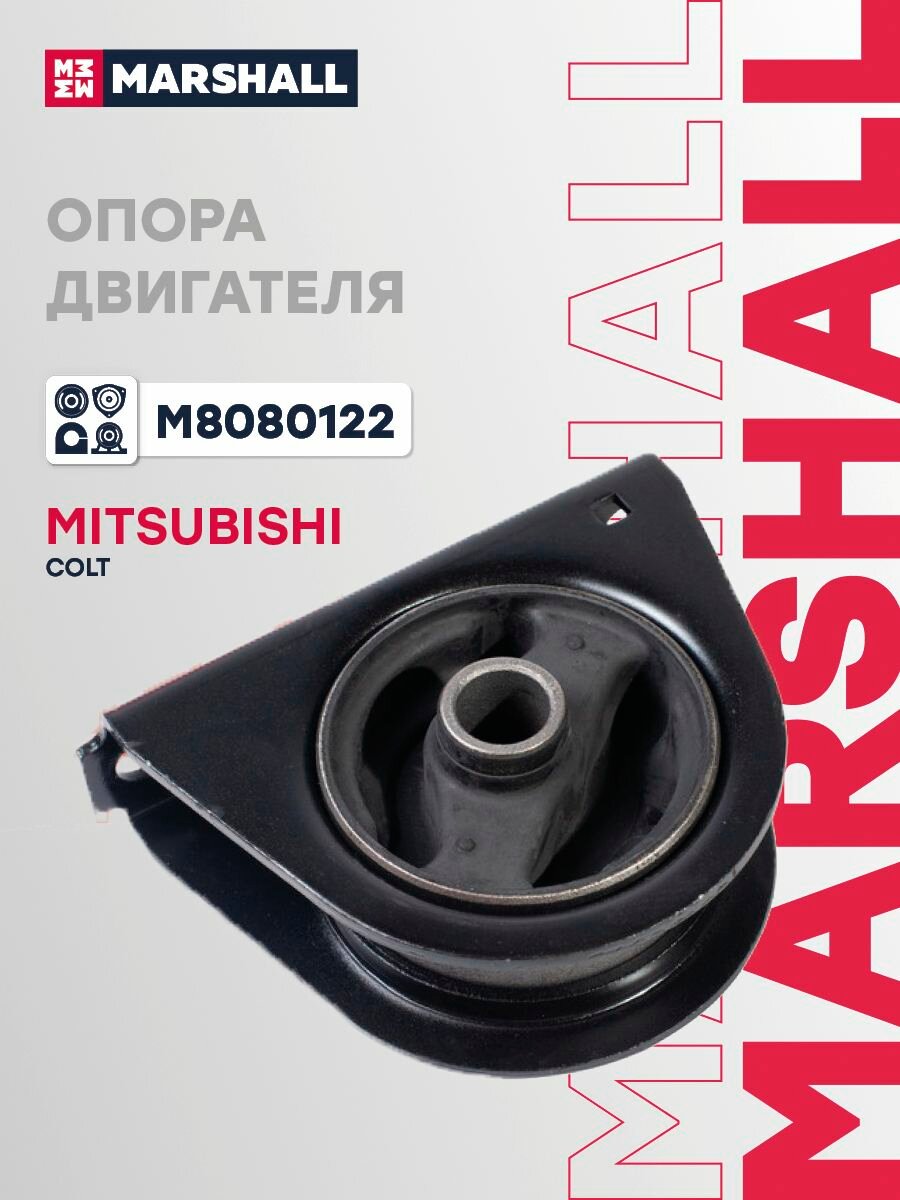 Опора двигателя Mitsubishi: Colt 96-, Lancer 95- (M8080122), Marshall M8080122