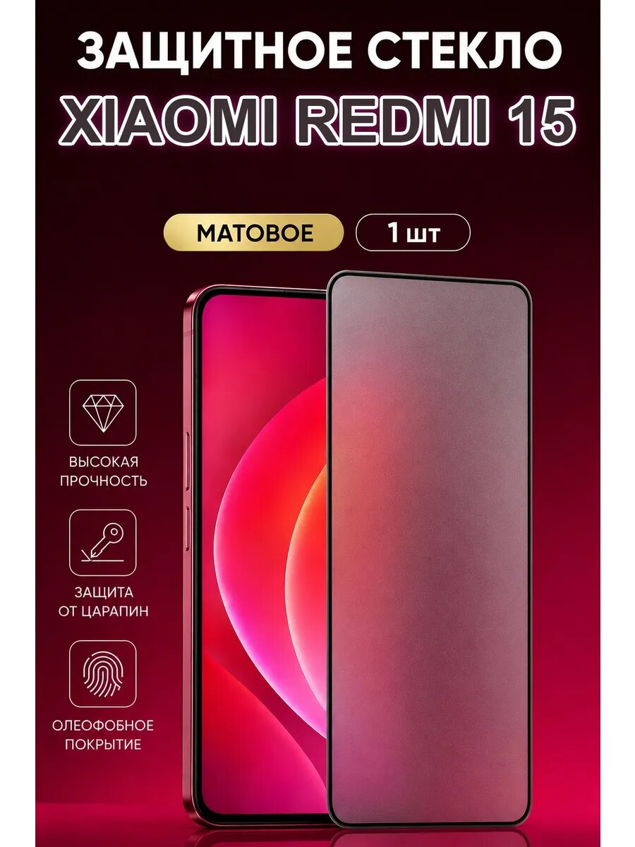 Защитное стекло Xiaomi Redmi 15 матовое, 1 шт