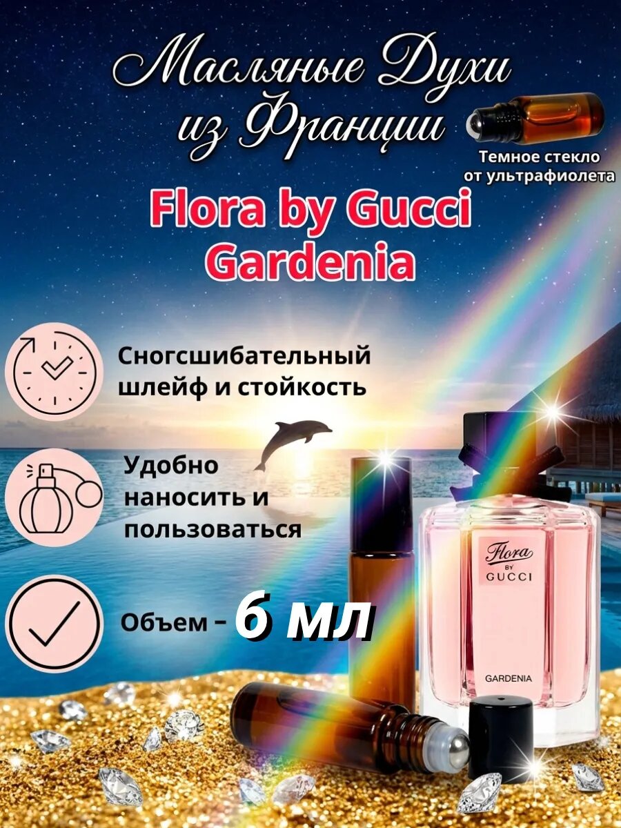 Flora by Gorgeous Gardenia 6 мл Духи масляные Стойкие