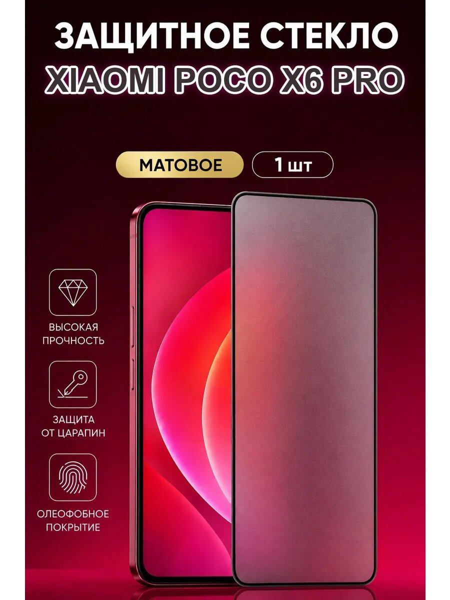 Защитное стекло Xiaomi Poco X6 Pro матовое, 1 шт