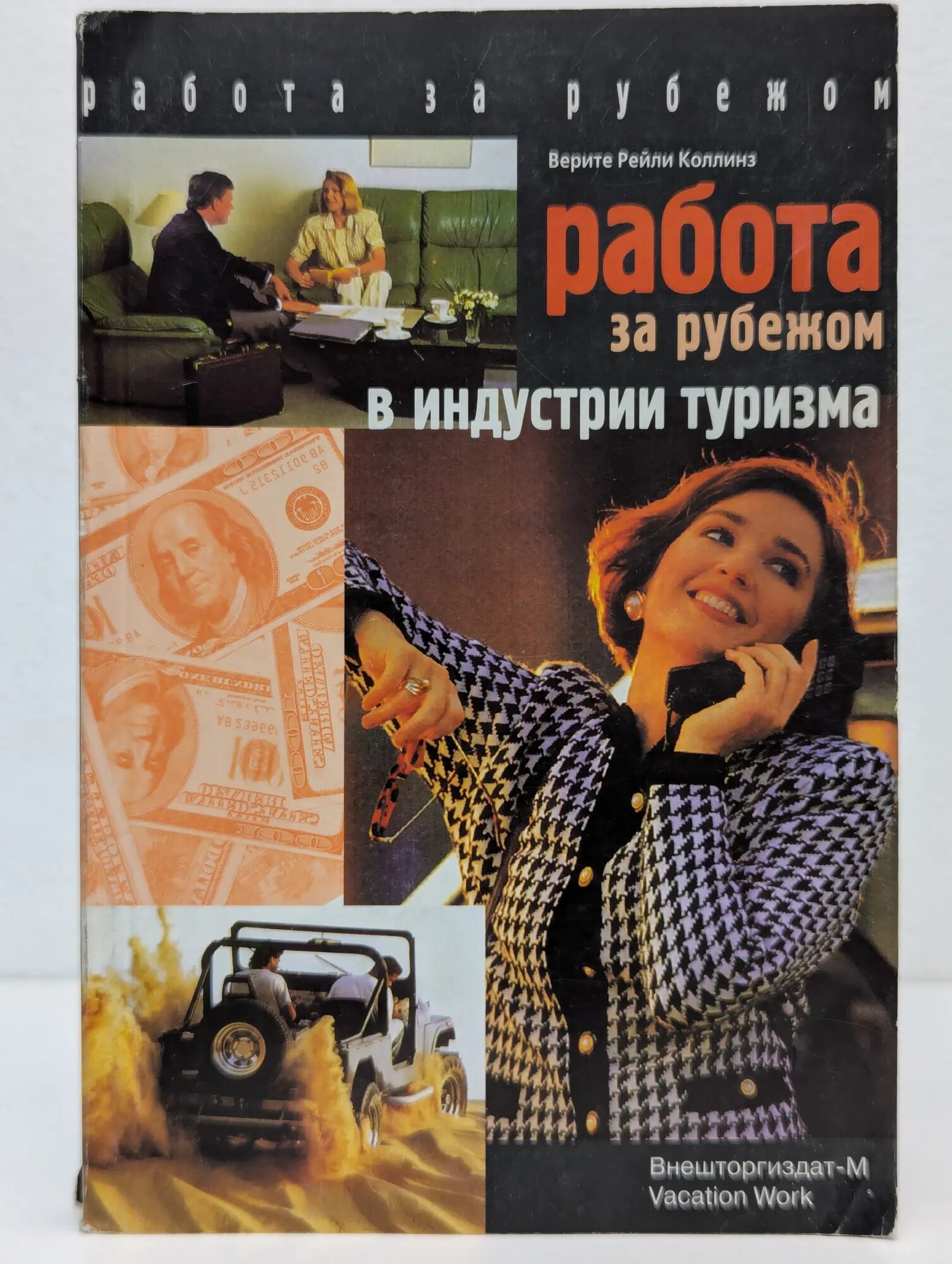 Работа за рубежом в индустрии туризма Коллинз Верите Рейли 1999