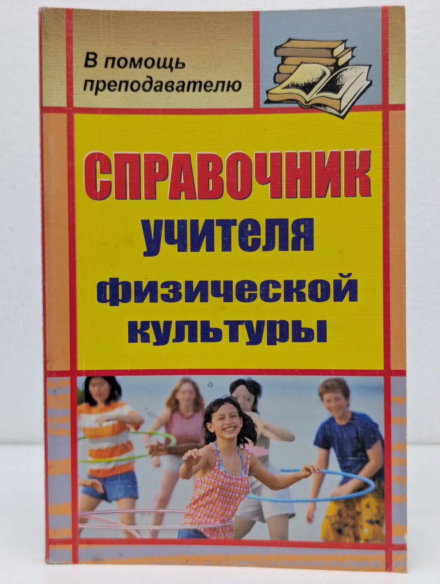 В помощь преподавателю. Справочник учителя физической культуры Киселев Павел Алексеевич, Киселева Светлана Борисовна (сост.) 2011