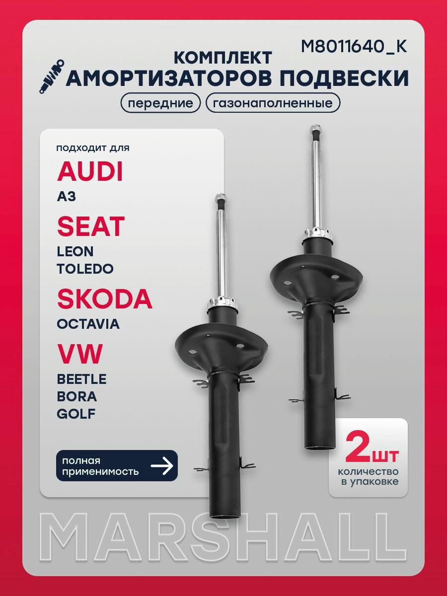 Комплект амортизаторов подвески передний Audi Ауди A3, Seat Сеат LEON, TOLEDO, Skoda Шкода Octavia Октавия, Volkswagen VW Фольксваген BEETLE, Bora Бора, Golf Гольф 1J0413031AM