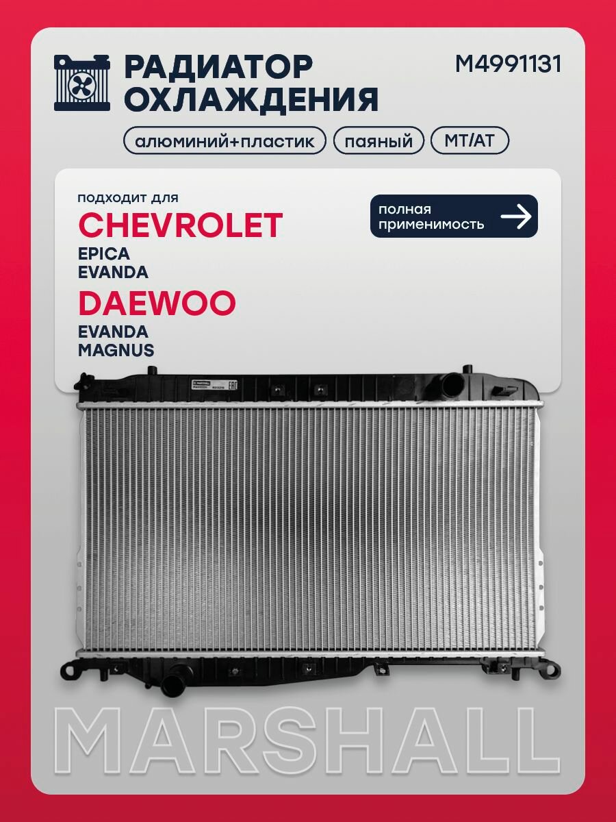 Радиатор охлаждения МКПП / АКПП Chevrolet Шевроле Epica Эпика, EVANDA, Daewoo Дэу MAGNUS 96815276