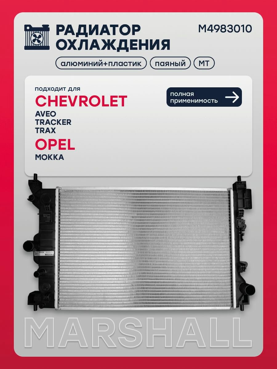 Радиатор охлаждения МКПП Chevrolet Шевроле Aveo Авео, TRACKER, TRAX, Opel Опель Mokka Мокка 1300355