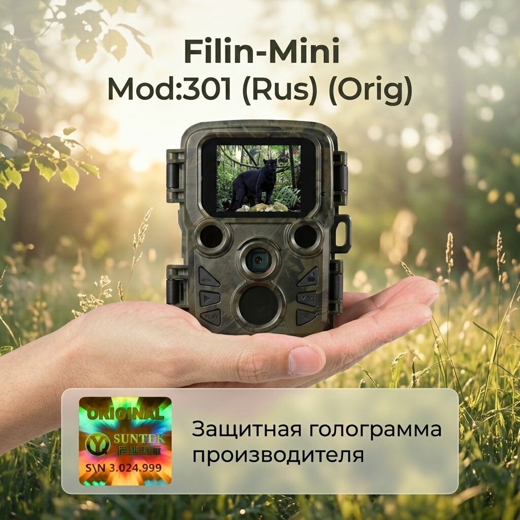 Фотоловушка FHD на дачу с датчиком движения - Filin-Mini 301